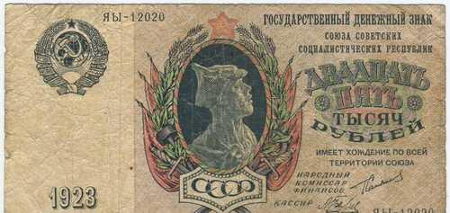 1923 г. 25000 рублей СССР