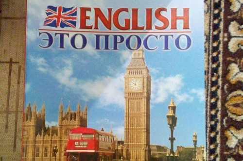 Журналы English это просто, 72 выпуска, цена догов