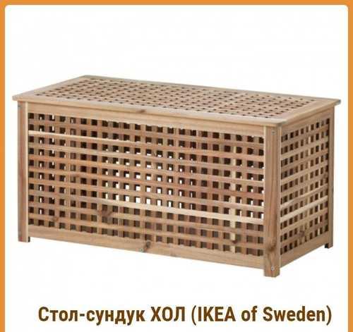 Стол-сундук хол, массив акации (IKEA of Sweden)