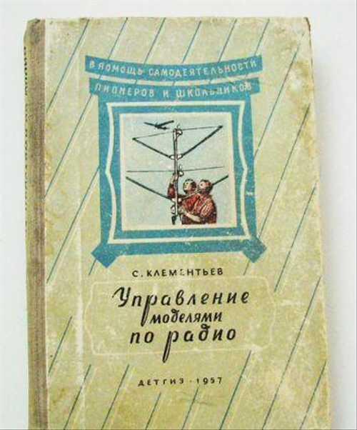 Клементьев С. Управление моделями по радио.(1957)