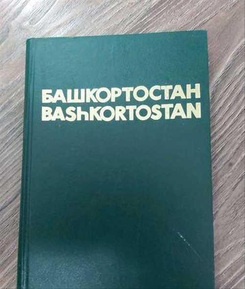 Книга башкирия