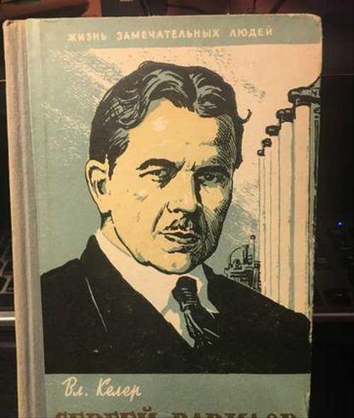 Вл.Келлер. Сергей Вавилов