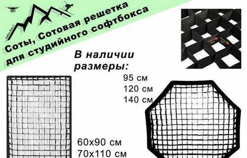 Соты Сотовая решетка для студийного софтбокса60х90