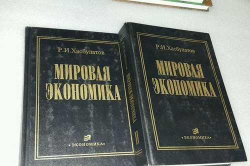 Хасбулатов Мировая экономика в 2 томах