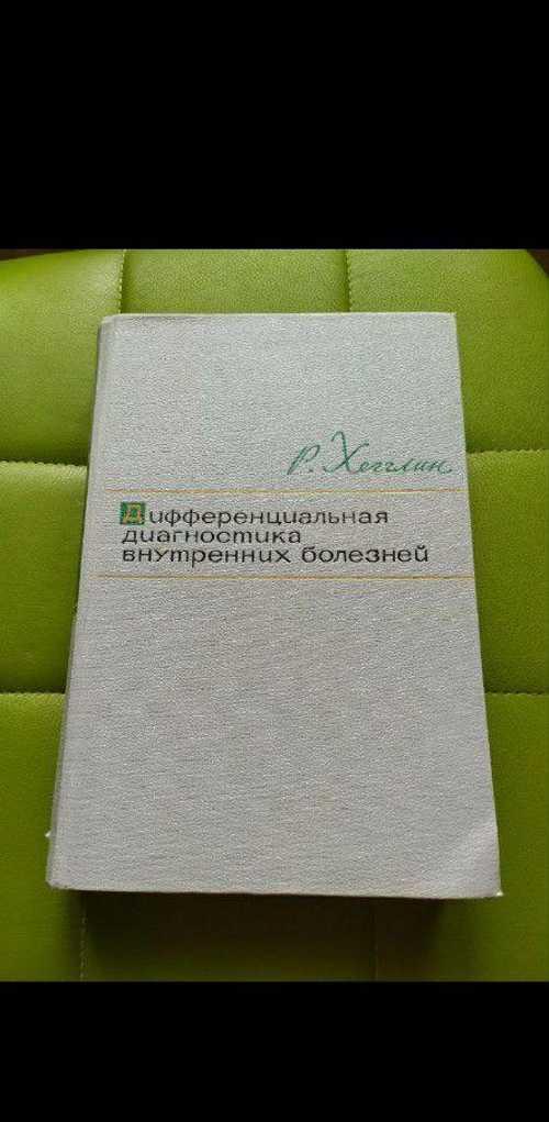Старинные раритетные книги по внутренним болезням