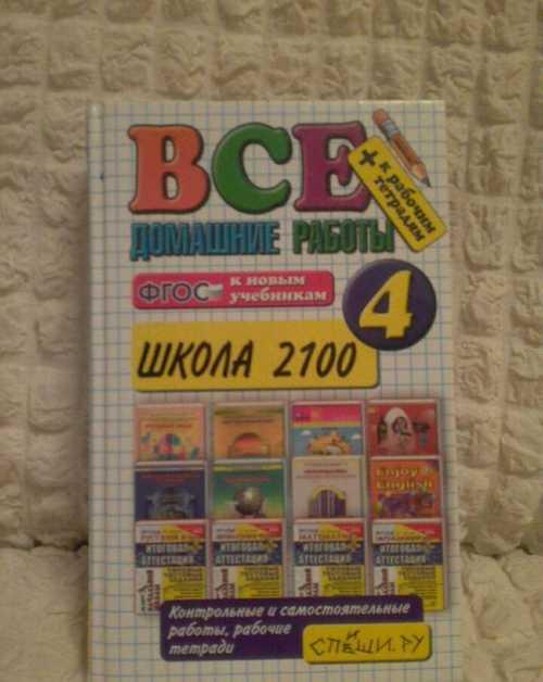 Решебник,Все домашние работы за 4 класс школа 2100