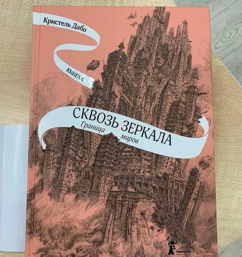Кристель Дабо, Сквозь зеркала, 4 части