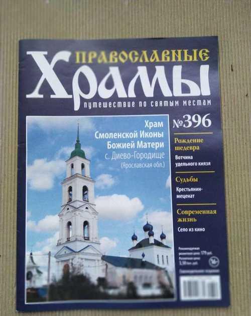 Журнал "Православные Храмы" No 396