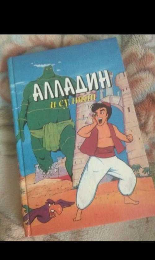 Книга Алладин и султан с цветными картинками