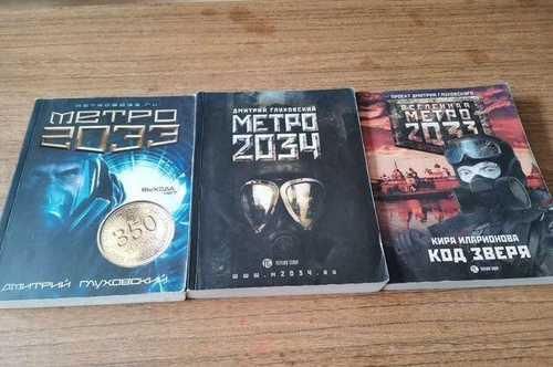 Книги серии метро 2033-2034 | Festima.Ru - Мониторинг объявлений