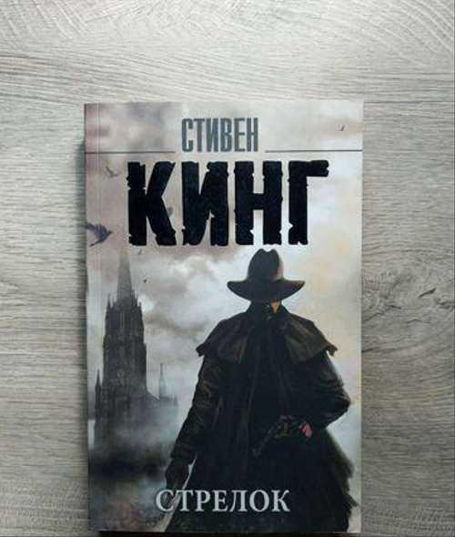 Стивен Кинг Стрелок