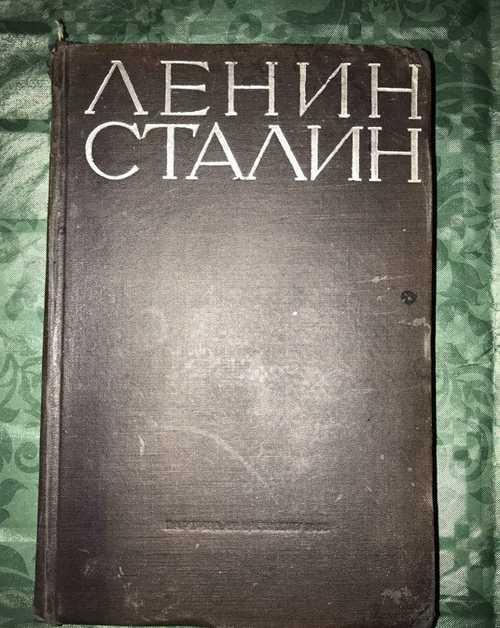 Книга " Ленин Сталин. избранное" 1935 г