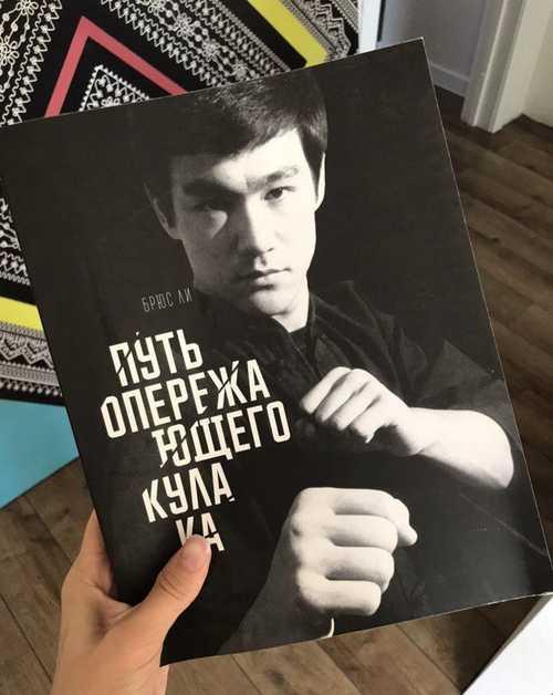 Книга Брюс Ли «Путь опережающего кулака»