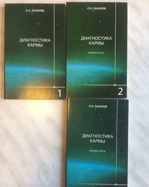 Книги Лазарева «Диагностика кармы»