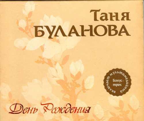 CD Татьяны Булановой День рождения