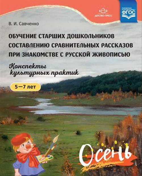 Обучение старших дошкольников составлению сравнительных рассказов при знакомстве с русской живописью 5-7 лет. Конспекты культурных практик. Осень. фго