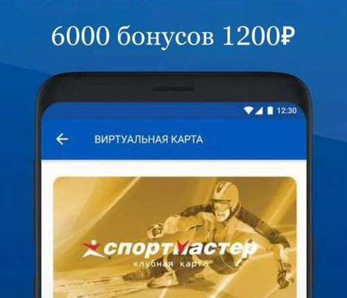 Бонусы спортмастер 6000