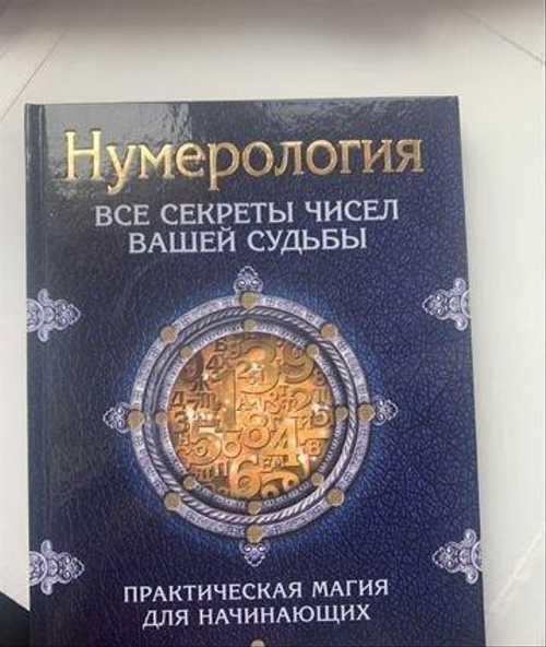Книга «Нумерология», Матвеев С.А
