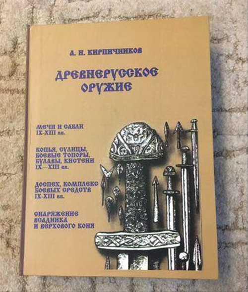 Древнерусское оружие Выпуск I-III+снаряжение всадн