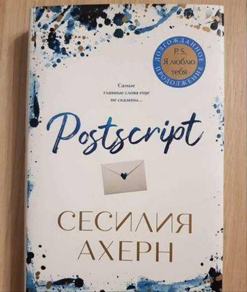 Сесилия Ахерн Postscript