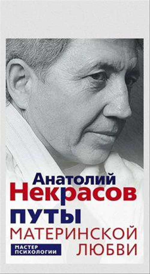 Некрасов Анатолий Александрович