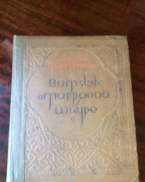 Витязь в тигровой шкуре 1937