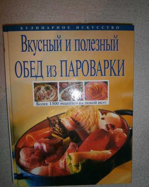 "Обед из пароварки", "Кулинарная книга" 2008 год