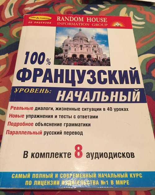 Учебник 100 французский. Начальный уровень (+ 8 CD