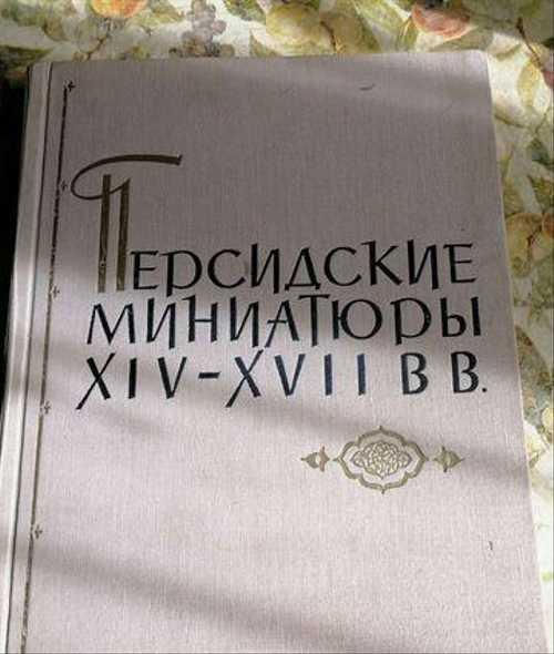 Книга "Персидский миниатюры 14-17 вв."