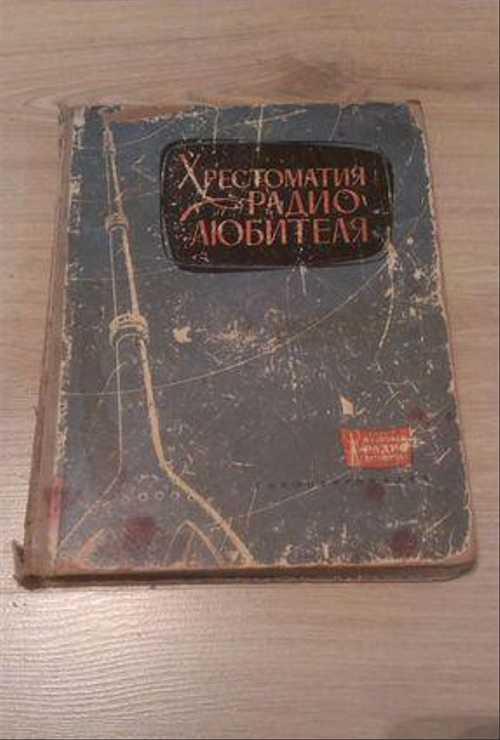 Книга"Хрестоматия радиолюбителя"1963г.(СССР) и др