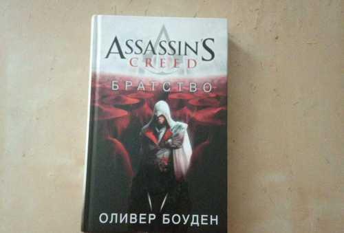 Книга Assassin's creed: Братство