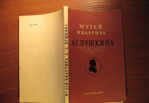 Музей-квартира А.С.Пушкина 1956 Лениздат Пушкин