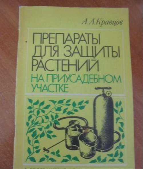 Книга "Препараты для защиты растений"