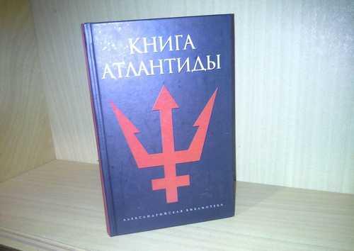 Романов Святослав. Книга Атлантиды