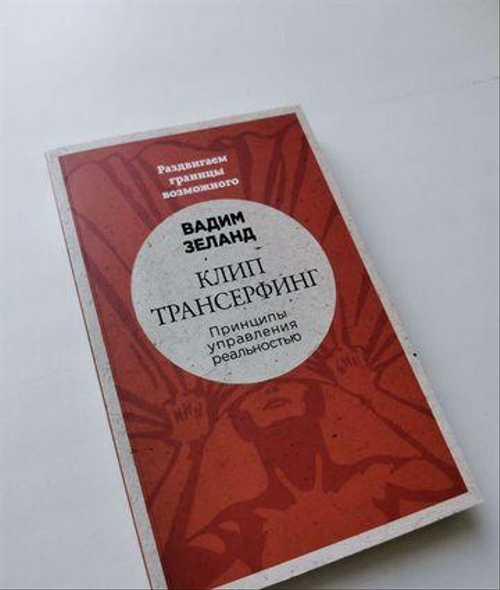 Книга "Клип Трансерфинг"