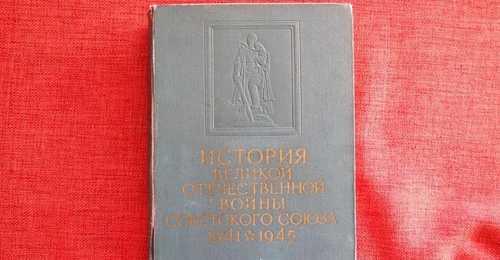 История Великой Отечественной войны 1965 г. вып
