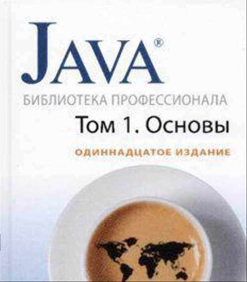 Java. Библиотека профессионала, том 1. Основы