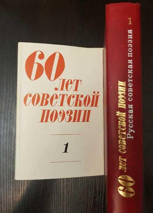 Книги: 60 лет советской поэзии в 4 томах