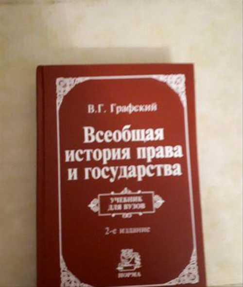 Учебник всеобщаия история государства и права