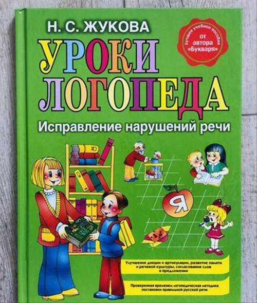 Уроки логопеда. Н.С. Жукова