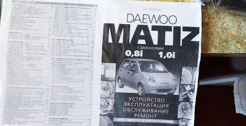 Книга-руководство Daewoo Matiz