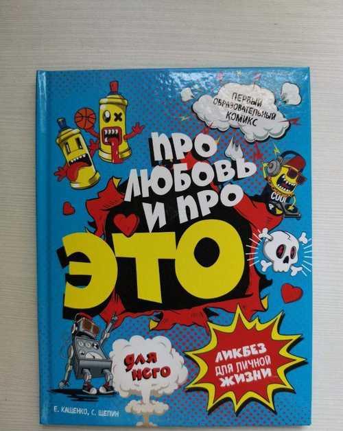 Книга для мальчика про любовь и про это