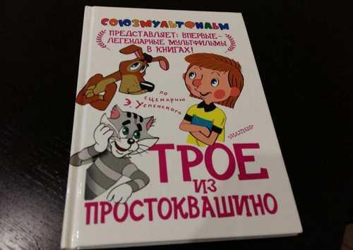 Книга " Трое из Простоквашино" Э.Успенский