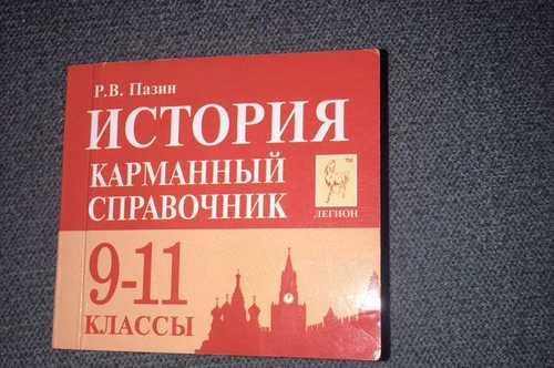 Карманный справочник по истории ЕГЭ. Карманный справочник по истории ЕГЭ купить. Справочник по истории. ЕГЭ история России карманный справочник.