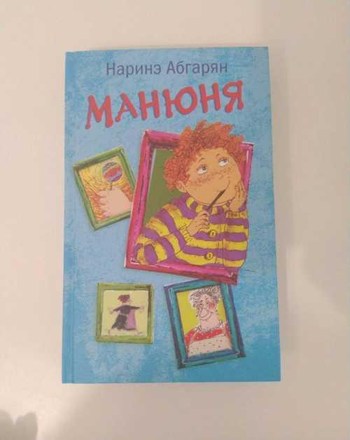 Книга "Манюня" Н.Абгарян