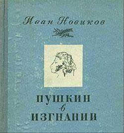 Иван Новиков "Пушкин в изгнании"