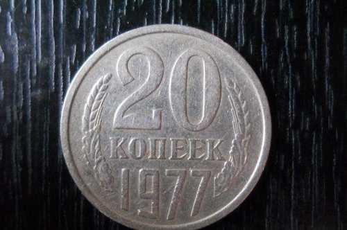 20 копеек 1977 года