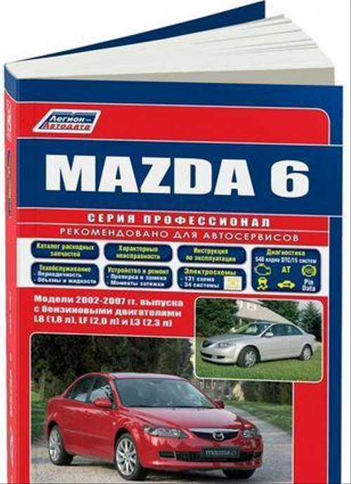 Книга Mazda 6 Легион-автодата