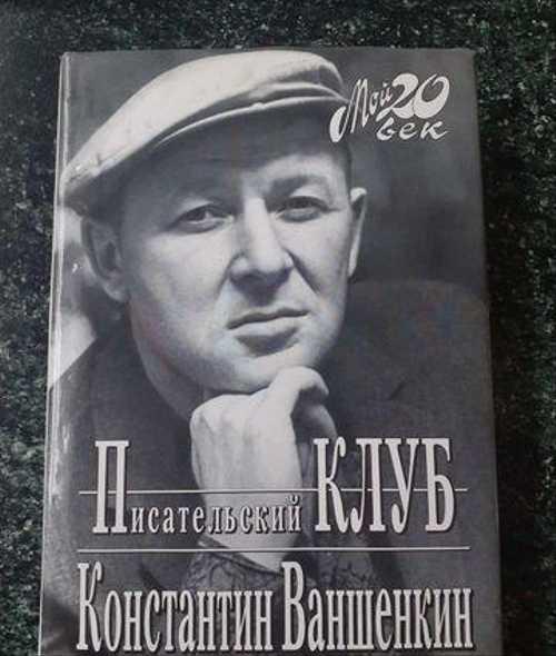 Книга К. Ваншенкин Писательский клуб