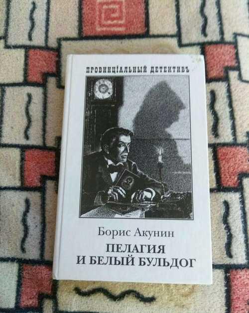 Книга Бориса Акунина Пелагея и Белый Бульдог